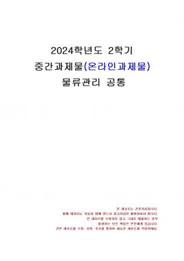 2024년 2학기 물류관리 중간시험과제물 공통(경제적 주문량, 연간비용, 공급사슬관리)-1페이지