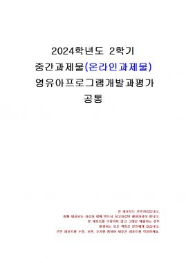 2024년 2학기 영유아프로그램개발과평가 중간시험과제물 공통(발도르프 프로그램)-1페이지