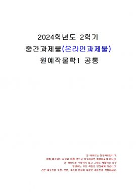 2024년 2학기 원예작물학1 중간시험과제물 공통(본인이 한 번도 들어보지 못한 채소)-1페이지