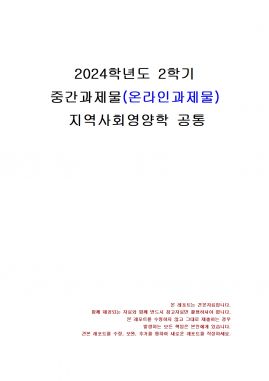 2024년 2학기 지역사회영양학 중간시험과제물 공통(급원별 에너지 섭취분율 등)-1페이지