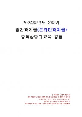 2024년 2학기 중독상담과교육 중간시험과제물 공통(지역사회 내 중독 관련 심리지원 사례)-1페이지