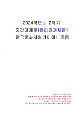 2024년 2학기 한국문화자원의이해1 중간시험과제물 공통(주관식 문제)-1페이지