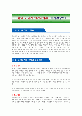 데일 카네기 인간관계론 [독서감상문]-1페이지