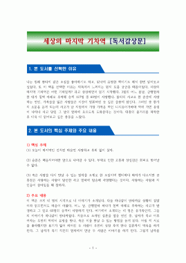 세상의 마지막 기차역 [독서감상문]-1페이지