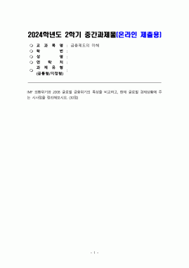 [방통대][금융제도의이해]24년 2학기 중간과제물-1페이지