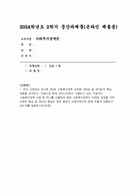 [사회복지정책론 2024년 2학기 중간) 먼저 교재에서 제시한 제3부 사회복지정책 과정론(제6장 및 제7장)의 핵심 내용을 요약하고, 다음으로 현재 우리나라에서 시행되고 있는 구체적인 사회복지정책 사례 중 하나를 선별하여 해당 사회복지정책이 어떠한 과정을 거쳐 의제의 형성 및 대안의 형성과 정책 결정이 이루어졌으며 현재 어떻게 집행되고 있는지를 설명-1페이지