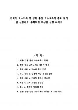 한국어 교수과목 중 상황 중심 교수요목의 주요 원리를 설명하고, 구체적인 특성을 설명 하시오-1페이지