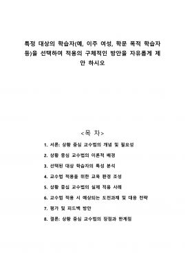 특정 대상의 학습자(예, 이주 여성, 학문 목적 학습자 등)을 선택하여 적용의 구체적인 방안을 자유롭게 제안 하시오-1페이지