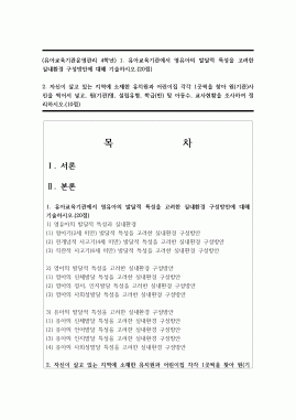 (유아교육기관운영관리 4학년) 1. 유아교육기관에서 영유아의 발달적 특성을 고려한 실내환경 구성방안에 대해 기술하시오.(20점)-1페이지