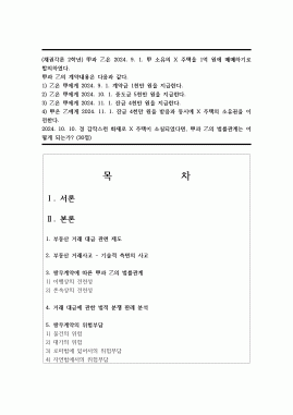 (채권각론 2학년) 甲과 乙은 2024. 9. 1. 甲 소유의 X 주택을 1억 원에 매매하기로 합의하였다.-1페이지