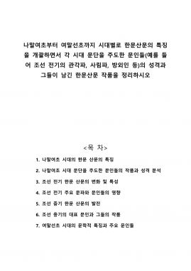 나말여초부터 여말선초까지 시대별로 한문산문의 특징을 개괄하면서 각 시대 문단을 주도한 문인들(예를 들어 조선 전기의 관각파, 사림파, 방외인 등)의 성격과 그들이 남긴 한문산문 작품을 정리하시오-1페이지