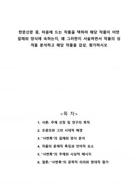 한문산문 중, 마음에 드는 작품을 택하여 해당 작품이 어떤 갈래와 양식에 속하는지, 왜 그러한지 서술하면서 작품의 성격을 분석하고 해당 작품을 감상, 평가하시오-1페이지