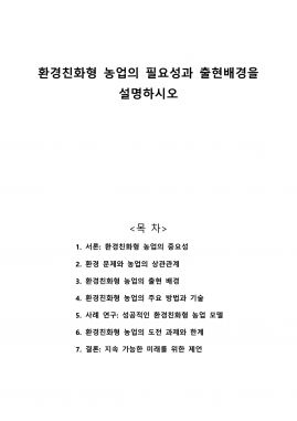 환경친화형 농업의 필요성과 출현배경을 설명하시오-1페이지