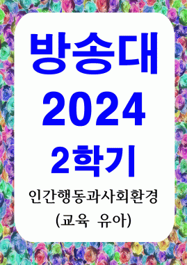 인간행동과사회환경 물과는 근본적으로 다른 인간만의 행동 특성을 정리하고 이에 대한 자신의 견해-1페이지