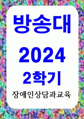 장애인상담과교육 장애인 평생교육 관련하여 주요하게 다루어야 할 것으로 생각되는 주제를 하나 선정하고 그 이유-1페이지