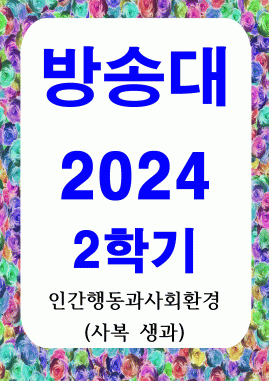 인간행동과사회환경 인간발달에 영향을 미치는 요인을 정리하고 이에 대한 자신의 견해-1페이지