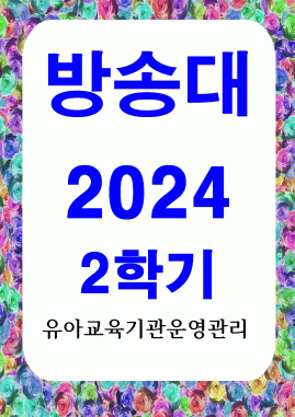 유아교육기관운영관리 유아교육기관에서 영유아의 발달적 특성을 고려한 실내환경 구성방안에 대해 기술-1페이지