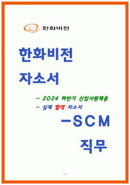 한화비전 SCM 자소서-1페이지