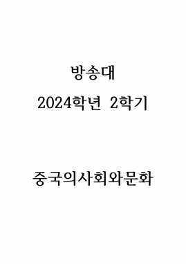 방송대 2024학년 2학기 중간과제물 - 중국의사회와문화-1페이지