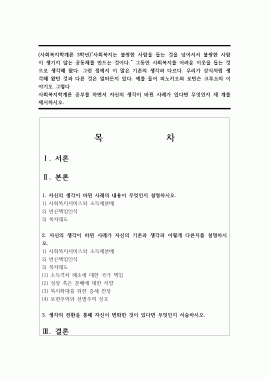 (사회복지학개론 3학년) 사회복지학개론 공부를 하면서 자신의 생각이 바뀐 사례가 있다면 무엇인지 세 개를 제시하시오-1페이지