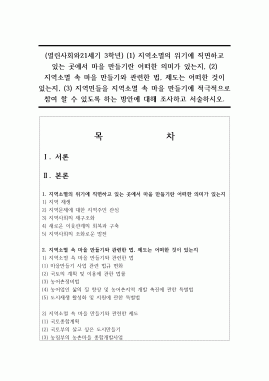 (열린사회와21세기 3학년) (1) 지역소멸의 위기에 직면하고 있는 곳에서 마을 만들기란 어떠한 의미가 있는지, (2) 지역소멸 속 마을 만들기와 관련한 법, 제도는 어떠한 것이 있는지, (3) 지역민들을 지역소멸 속 마을 만들기에 적극적으로 참여 할 수 있도록 하는 방안에 대해 조사하고 서술하시오.-1페이지