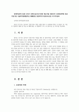 원예작물학13공통 본인이 한번도들어보지못한 채소작물 셀러리악 보통명과학명 원산지및기원 식물학적형태및특성 재배방법 영양학적가치흥미로운점 2가지작성00-1페이지