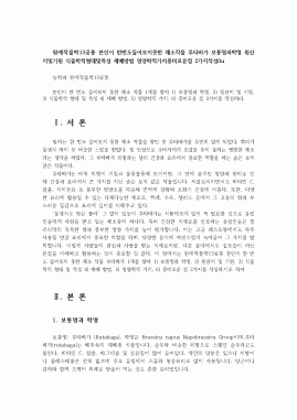 원예작물학13공통 본인이 한번도들어보지못한 채소작물 루타바가 보통명과학명 원산지및기원 식물학적형태및특성 재배방법 영양학적가치흥미로운점 2가지작성0u-1페이지