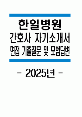 한일병원 자소서 - 2025년 한일병원 간호사 자기소개서 합격 예문 면접 기출질문 및 모범답변 한일병원 간호사 자소서 한일병원 자기소개서 한일병원 신규간호사 지원동기-1페이지