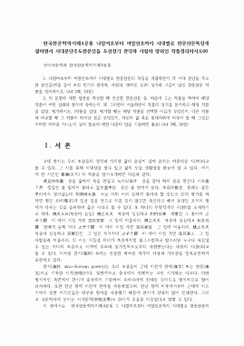 한국한문학의이해4공통 나말여초부터 여말선초까지 시대별로 한문산문특징개괄하면서 시대문단주도한문인들 조선전기 관각파 사림파 방외인 작품정리하시오00-1페이지