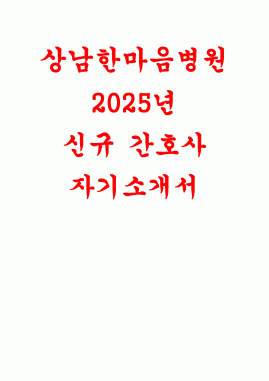 (상남한마음병원 자기소개서) 면접기출 및 답변 2025년 상남한마음병원 간호사 자소서 합격 예문 상남한마음병원 지원 동기 입사 후 포부-1페이지