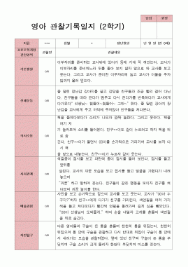 만 0세 6명 2학기 관찰일지-평가제-1페이지