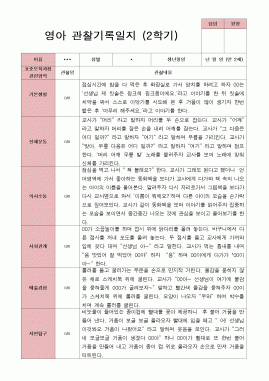 만 2세 11명 2학기 관찰일지 - 평가제-1페이지