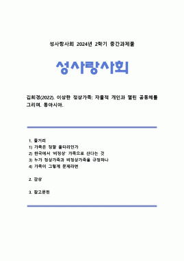 [성사랑사회 2024년] 김희경(2022) 이상한 정상가족 자율적 개인과 열린 공동체를 그리며 동아시아 독후감-1페이지