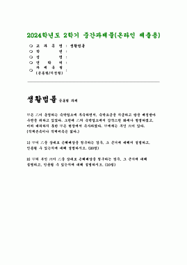 [2024학년도 2학기 생활법률 중간과제 1) 甲이 乙을 상대로 손해배상을 청구하는 경우, 그 근거에 대해서 설명하고, 인용될 수 있는지에 대해 설명하시오. 2) 甲의 부인 丙이 乙을 상대로 손해배상을 청구하는 경우, 그 근거에 대해 설명하고, 인용될 수 있는지에 대해 설명하시오.-1페이지