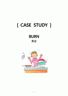 A+받은 자료 BURN CASE STUDY 화상 케이스 스터디-1페이지