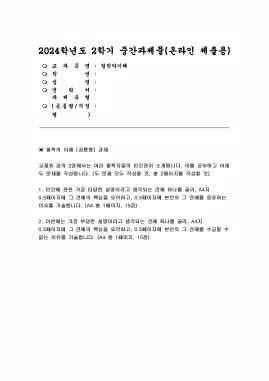 (철학의이해 2024년 2학기 중간] 교재와 강의 2장에서는 여러 철학자들의 인간관이 소개됩니다. 이를 공부하고 아래 두 문제를 작성합니다. 1. 인간에 관한 가장 타당한 설명이라고 생각되는 견해 2. 이번에는 가장 부당한 설명이라고 생각되는 견해-1페이지