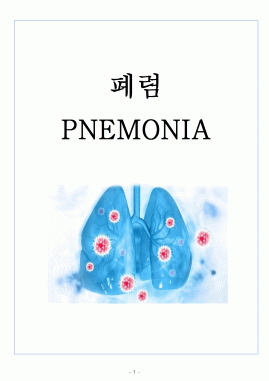 A+ 받는 폐렴 문헌고찰-1페이지