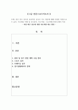 본인 연수 종목의 효과적인 운동부 지도 방안에 대해 다양한 측면(스포츠 윤리, 지도대상 이해 및 선수관리, 지도역량, 스포츠매니지먼트)에서 작성 여성 배구 선수에 대한 지도역량 제고 방안-1페이지