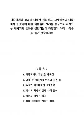 대중매체의 효과에 대해서 정리하고, 교재에서의 대중매체의 효과에 대한 이론들이 SNS를 중심으로 확산되는 메시지의 효과를 설명하는데 타당한지 여러 사례들을 들어 서술하시오-1페이지