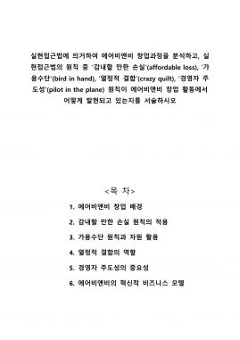 실현접근법에 의거하여 에어비앤비 창업과정을 분석하고, 실현접근법의 원칙 중 ‘감내할 만한 손실’(affordable loss), ‘가용수단’(bird in hand), ‘열정적 결합’(crazy quilt), ‘경영자 주도성’(pilot in the plane) 원칙이 에어비앤비 창업 활동에서 어떻게 발현되고 있는지를 서술하시오-1페이지