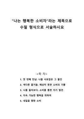 나는 행복한 소비자라는 제목으로 수필 형식으로 서술하시요-1페이지