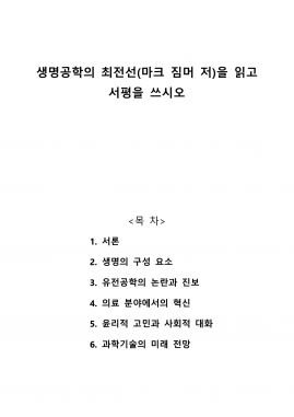 생명공학의 최전선(마크 짐머 저)을 읽고 서평을 쓰시오-1페이지