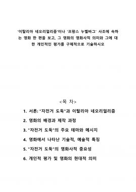 ‘이탈리아 네오리얼리즘’이나 ‘프랑스 누벨바그’ 사조에 속하는 영화 한 편을 보고, 그 영화의 영화사적 의미와 그에 대한 개인적인 평가를 구체적으로 기술하시오-1페이지