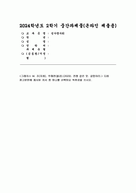 [성사랑사회 2024년 2학기 중간과제물] 전쟁 같은 맛 독후감-1페이지