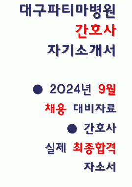 대구파티마병원 간호사 자소서-1페이지