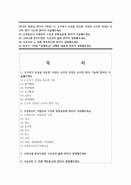 (역사의 현장을 찾아서 1학년) (1) 고구려가 산성을 축조한 이유와 고구려 산성의 군사적 방어 기능에 관하여 서술해주세요.-1페이지