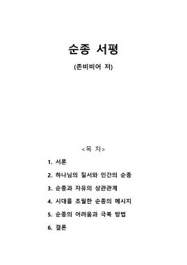 순종 서평 (존비비어 저)-1페이지