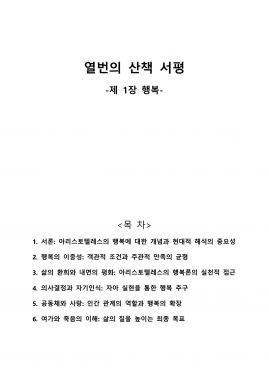 열번의 산책 서평 -제 1장 행복--1페이지