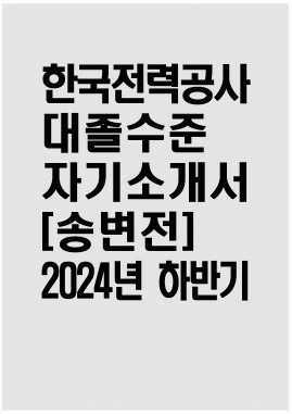 [한국전력공사 자기소개서] 2024년 하반기 한국전력공사 대졸수준 송변전 자기소개서 합격예문 한국전력공사 대졸수준 송변전 자소서 한국전력공사 자소서 한국전력공사 지원동기-1페이지