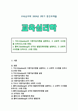 [교육심리학 2024년] 1. 가드너(Gardner)의 다중지능이론을 설명하고, 그 교육적 시사점을 논하시오. 2. 콜버그(Kohlberg)의 도덕성 발달단계이론을 설명하고, 그 교육적 시사점을 논하시오.-1페이지